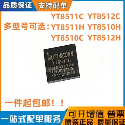 YT8511C/H...8510H/C芯片收发器