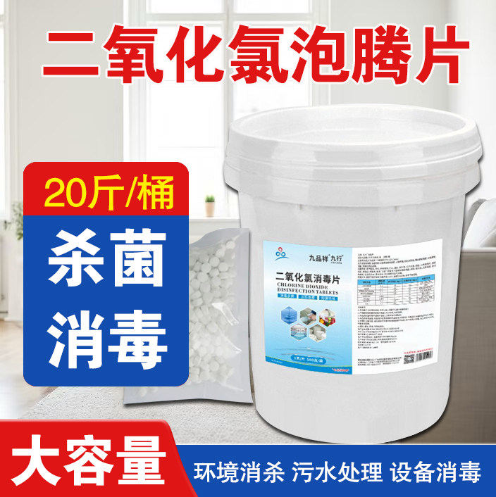 二氧化氯消毒片环境杀菌饮用水污水处理养殖食品厂设备餐具消毒