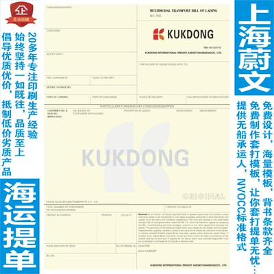 掌柜推荐海运提单A4高端纸国际货代无船承运人船代联上海蔚文印刷