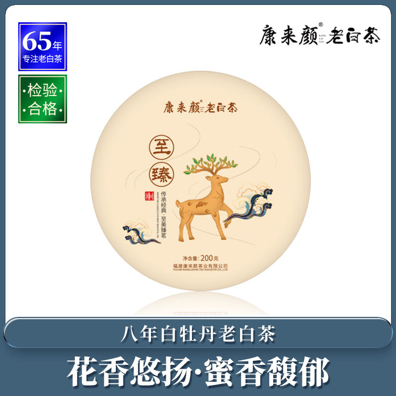 「至臻」康来颜正宗福鼎白茶饼2014白牡丹8年老白茶花香茶叶200g