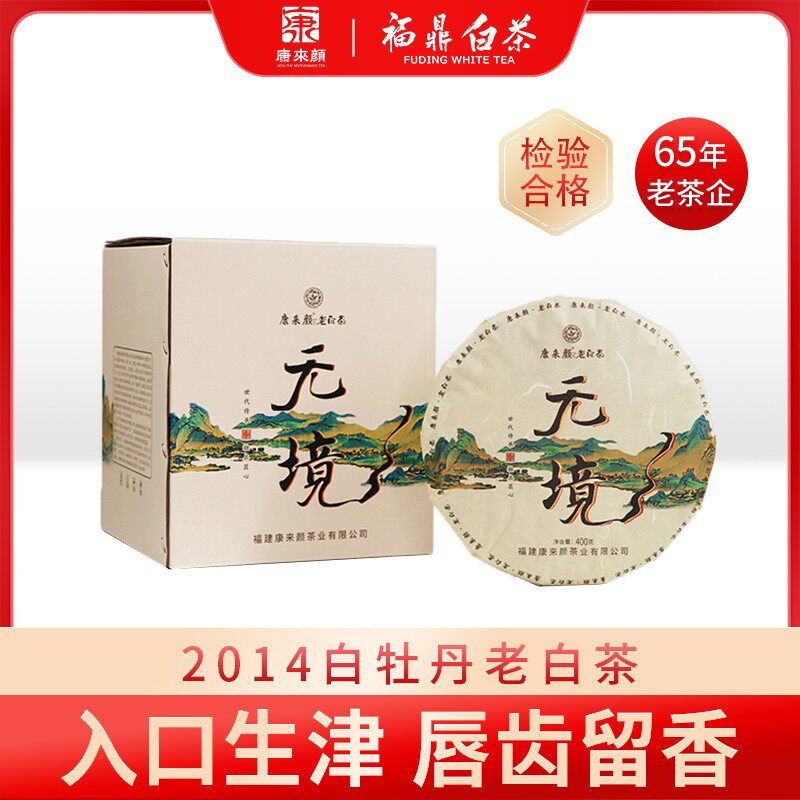「无境」2014年福鼎白茶白牡丹老白茶康来颜茶饼陈香茶叶400g