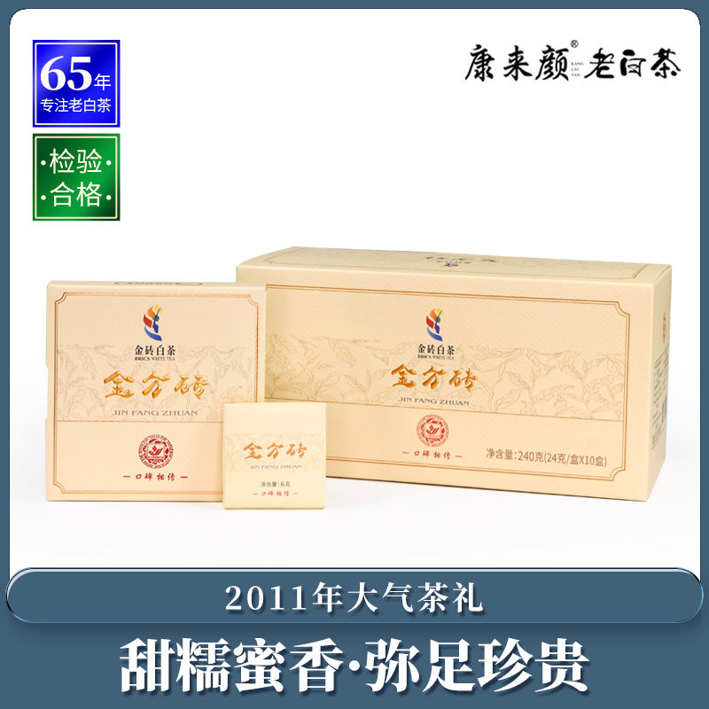 康来颜福鼎老白茶金方砖2011年陈年白牡丹高山茶福建白茶礼盒装