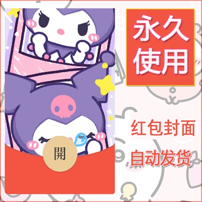 新款永久微信红包封面三丽鸥库洛米自制素材116