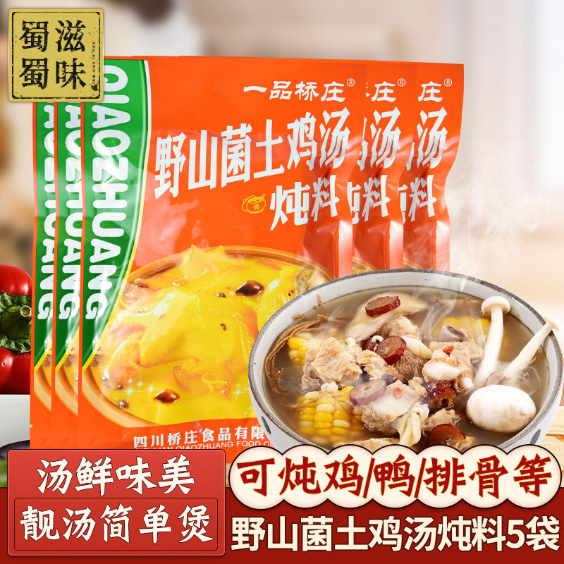 一品桥庄野山菌鸡汤268g*5袋 炖鸡汤炖肉煲汤调味汤料食材包家用