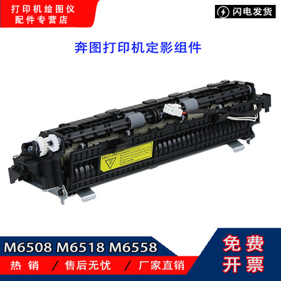适用奔图M6508 M6518 M6558 M6535 M6206 M6603定影组件 定影组件