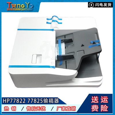 惠普hp77822打印机输稿器进纸器