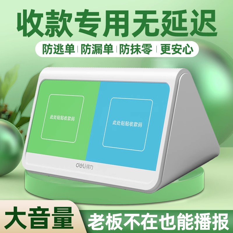得力收钱音响微信支付宝语音提示播报器二维码收付款蓝牙音箱收款