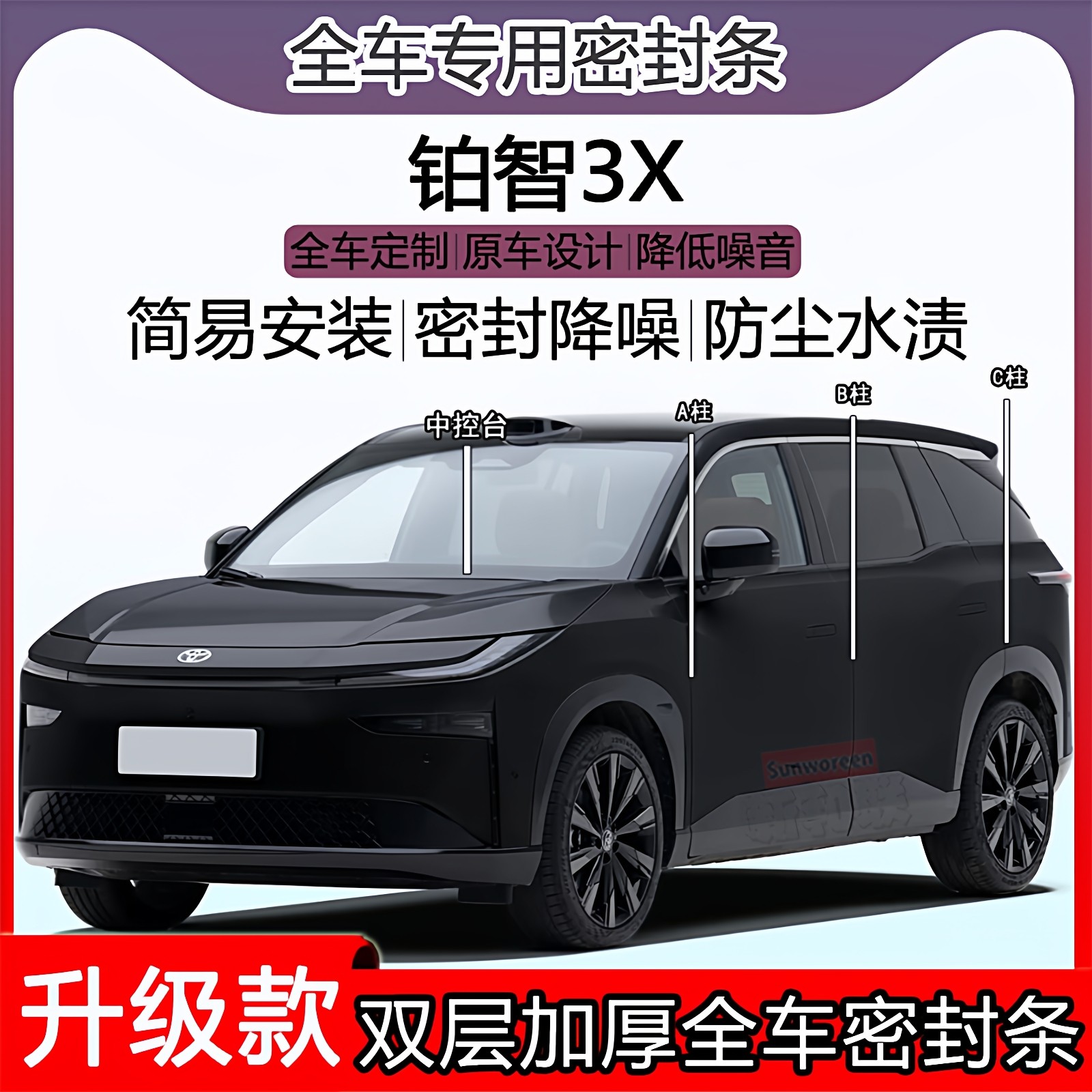 适用丰田铂智3X密封条全车门隔音ABC柱密封条中控机盖尾箱密封条