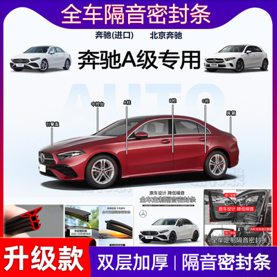 奔驰A180LA200隔音密封条b柱中控