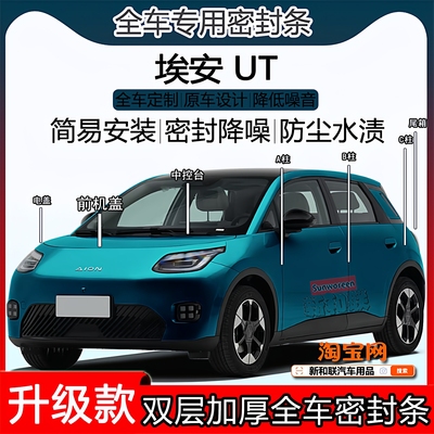 广汽AIONUT密封条ABC柱机盖尾箱