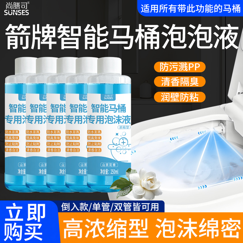 箭牌智能马桶泡沫盾补充液全自动款专用泡泡液防溅持久留香发泡剂