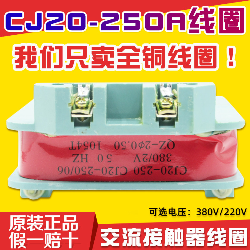 CJ20交流接触器线圈CJ20-250A线圈电压220V/380V纯铜线圈接触器_虎窝淘
