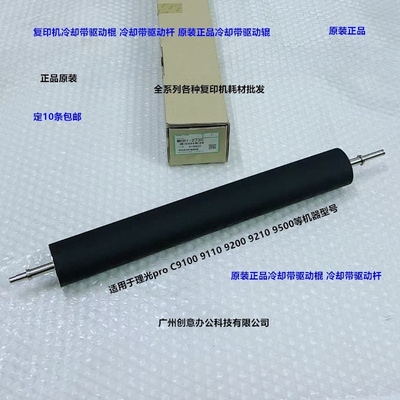 理光pro C9100 9110 9200 9210 9500冷却带组件驱动棍原M0B1-2730