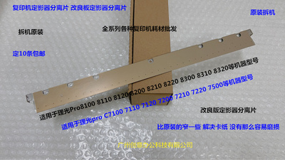 理光pro8100 8120 8210 8220 8300 8310 8320定影分离片拆机改