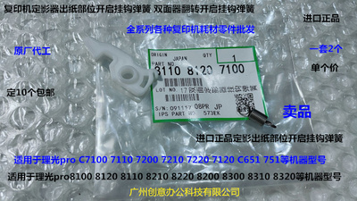 理光proC651 751 7100 7110 7120 7200 7210定影器开启挂钩弹簧代