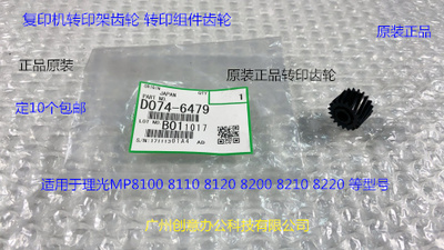 理光pro8100 8110 8120 8200 8210 8210 8300一次转印齿轮原6479