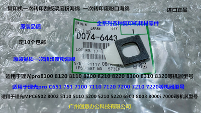 理光MPC5100 5110 6502 8002 5200 5210一转次印废粉口海绵代6443