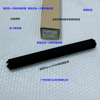 理光pro C9500 9510一次转印偏压辊原装M0ED-R490