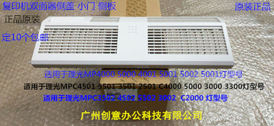 S理光C5501 3502 4502 5502 4002 5002 3501双面器侧门侧盖原4531