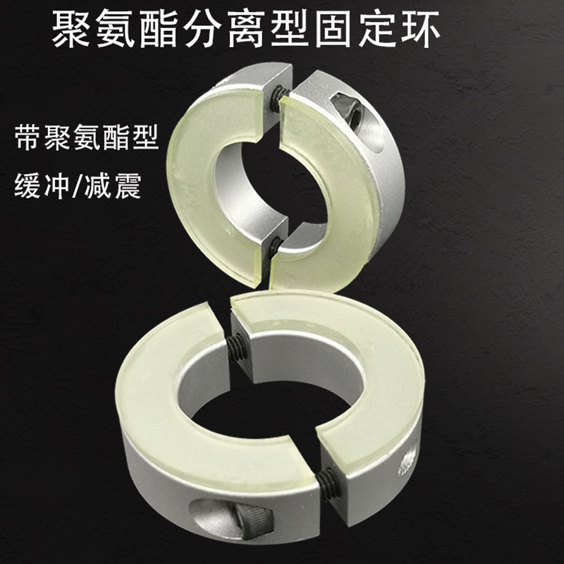 带聚氨酯分离型固定环光轴夹减震缓冲垫片限位轴承缓冲固定止推环