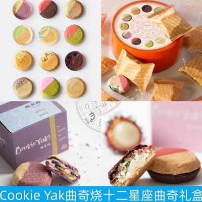 CookieYak十二星座曲奇礼盒