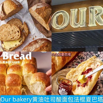 Ourbakery吐司酸法棍面包新品