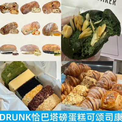 DRUNK香蕉蛋糕可颂司康恰巴塔