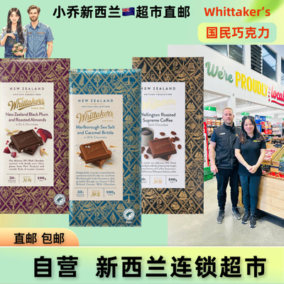 新西兰超市直邮Whittakers惠特克巧克力100g包邮