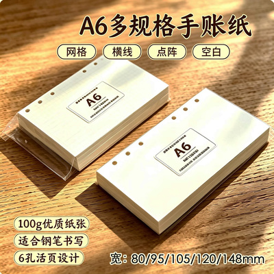A6per奇葩FC宽空白PW方格横线6孔活页替换芯纸手帐本内页100g纸砖