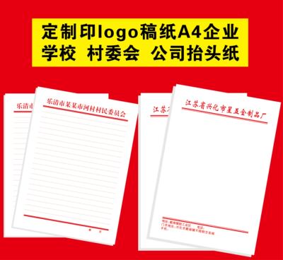 定制信纸印logo稿纸a4村委便签纸