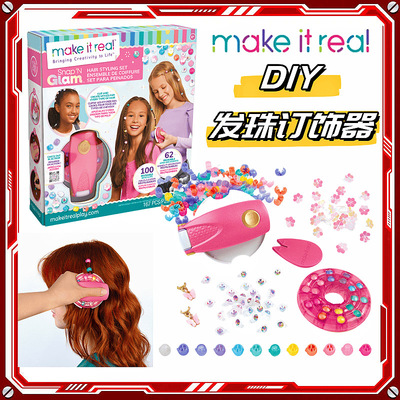 makeitreal正版魅力发珠DIY玩具