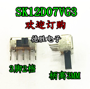小型拨动开关 SK12D07VG3 3MM柄高 带支架 3脚2档
