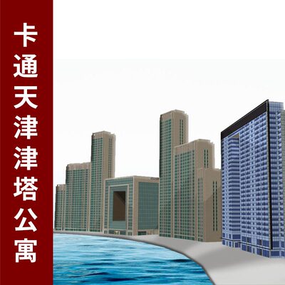 新品三维建筑素材下载 OBJ卡通天津津塔公寓外延3DSMAX子沙盘元素