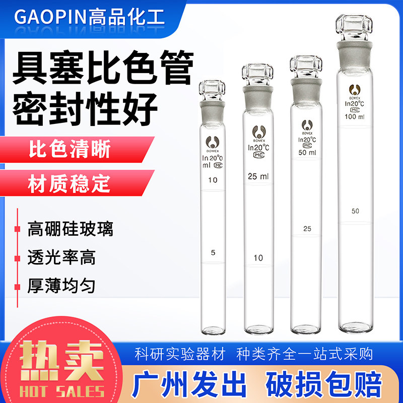 具塞比色管玻璃比色管10ml25ml50ml100ml12只/盒优质磨口比色管