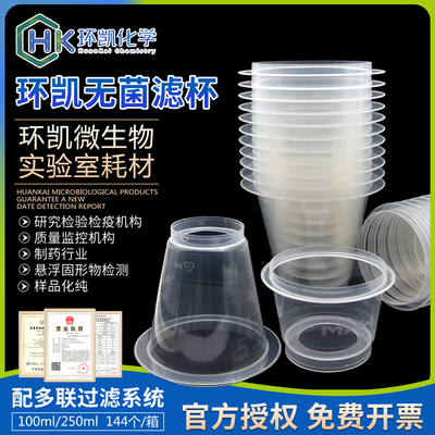 一次性无菌塑料滤杯100ml/250ml无菌滤杯144个/箱环凯正品包邮