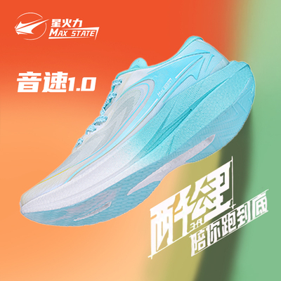 星火力音速1.0碳板跑鞋