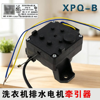 适用海尔洗衣机排水电机牵引器XPQ-B排水阀开关 贞观00330504012A