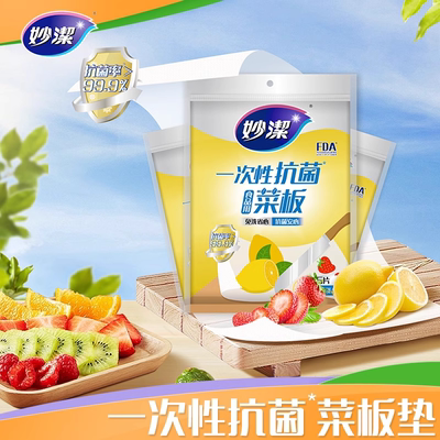 【所有女生直播间】妙洁一次性抗菌切菜板厨房户外免洗辅食砧板纸