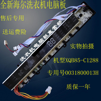 海尔洗衣机电脑主板XQB85-C1288至爱0031800013H显示板电源主板一