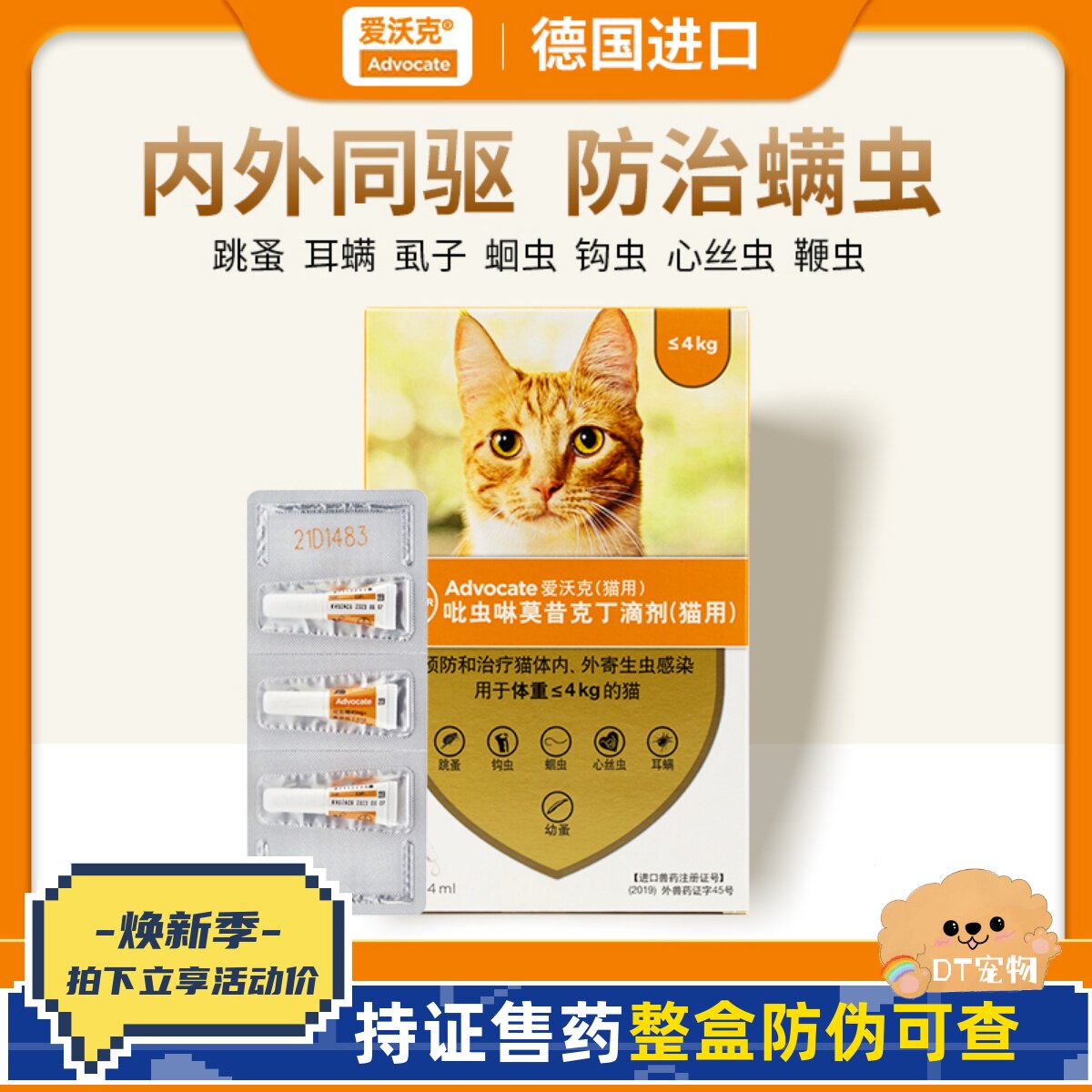 拜耳爱沃克猫用驱虫药体内外一体成猫体外除跳蚤去耳螨滴剂4kg