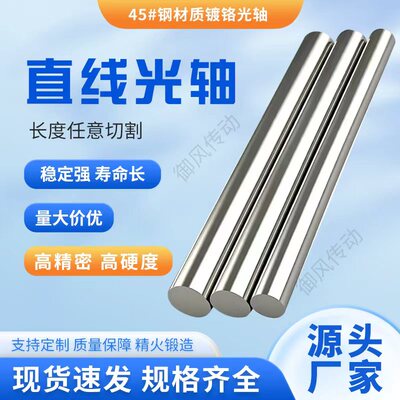 直线光轴硬轴软轴镀铬棒45号钢圆钢活塞杆直径3-300mm加工定制