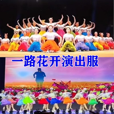 儿童节表演一路花开舞蹈服装女团老师中小学生开场青春活力演出服
