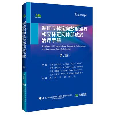 循证立体定向放射治疗和立体定向体部放射治疗手册第2二版 沈纲李蓉张云主译 9787559143211 辽宁科学技术出版社 放射肿瘤从业人员