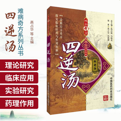 四逆汤 难病奇方系列丛书 四逆散医案100例 100则 高占华巩昌靖巩昌镇马晓北主编实用性强适合广大中医学生 中国医药科技