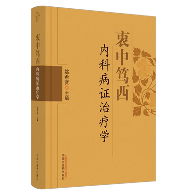 衷中笃西内科病证治疗学姚希贤主编专科医师 能力提升引导丛书研究生供临床医学中西医结合书籍中医内病外治中医内科学西医书籍