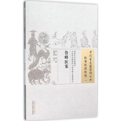 asy 鲁峰医案 (清)鲁峰 著;颜纯淳 校注 9787513222426 中国中医药出版社