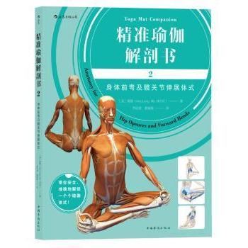 asy 精准瑜伽解剖书:2:2:身体前弯及髋关节伸展体式:Anatomy for hip openers and forward bends (美)瑞隆(Ray Long)著