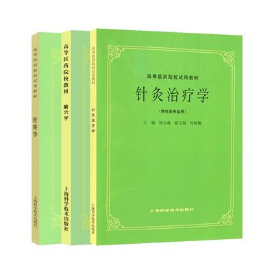 全3册 针灸治疗学供针灸专业用+经络学+腧穴学五版教材 经典五版老教材 本科中医针灸专业用 中医学针灸学 针灸按摩推拿