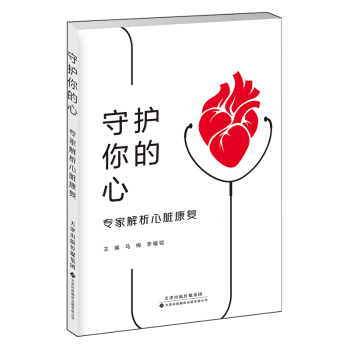 asy 守护你的心:专家解析心脏康复 马梅，李曦铭主编 9787543344297 天津科技翻译出版有限公司