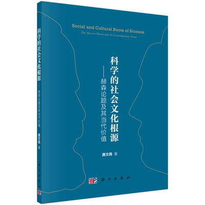 科学的社会文化根源——赫森论题及其当代价值